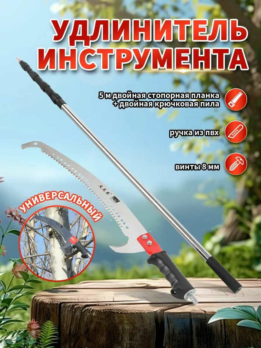 Ножовка садовая телескопическая со штангой 5м. Для обрезки ветвей на высоте