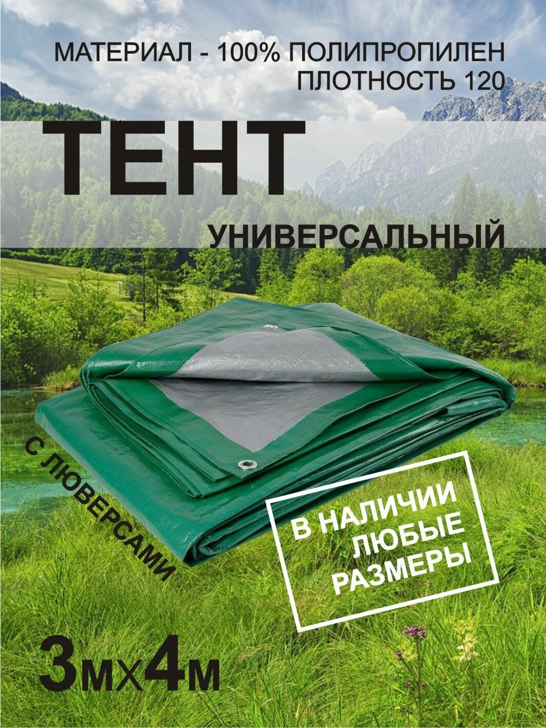 Тент укрывной 3х4м ПВХ с люверсами садовый, туристический, строительный, укрывной ламинированный полог баннер с усиленными углами, зеленый, пл.120г/м2