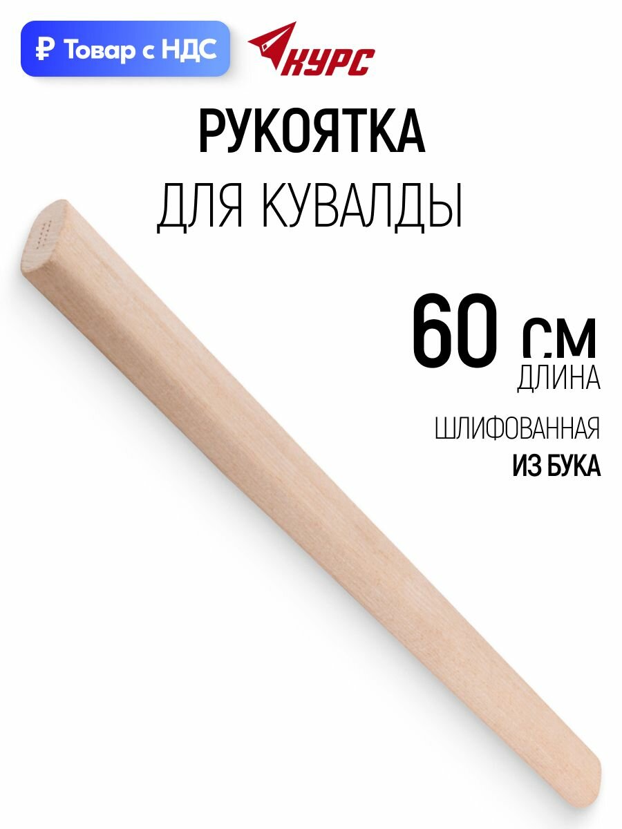 Рукоятка 600 мм для кувалды деревянная шлифованная, бук