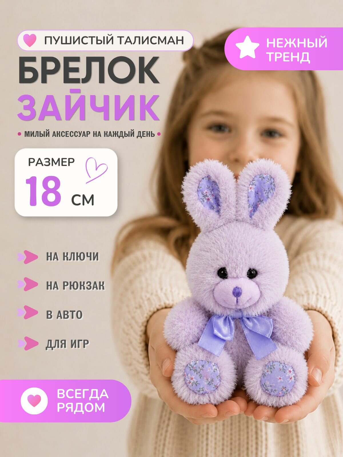 Мягкая игрушка брелок Зайка Флёр сиреневый
