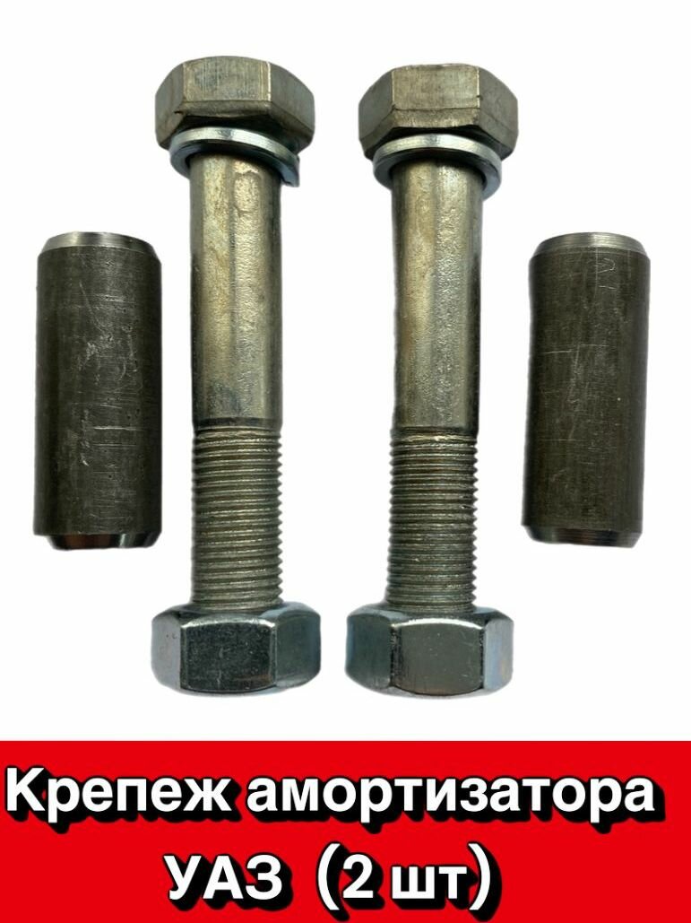 Болты амортизаторов с втулками УАЗ Патриот, Хантер нижние (к-т 2 шт)