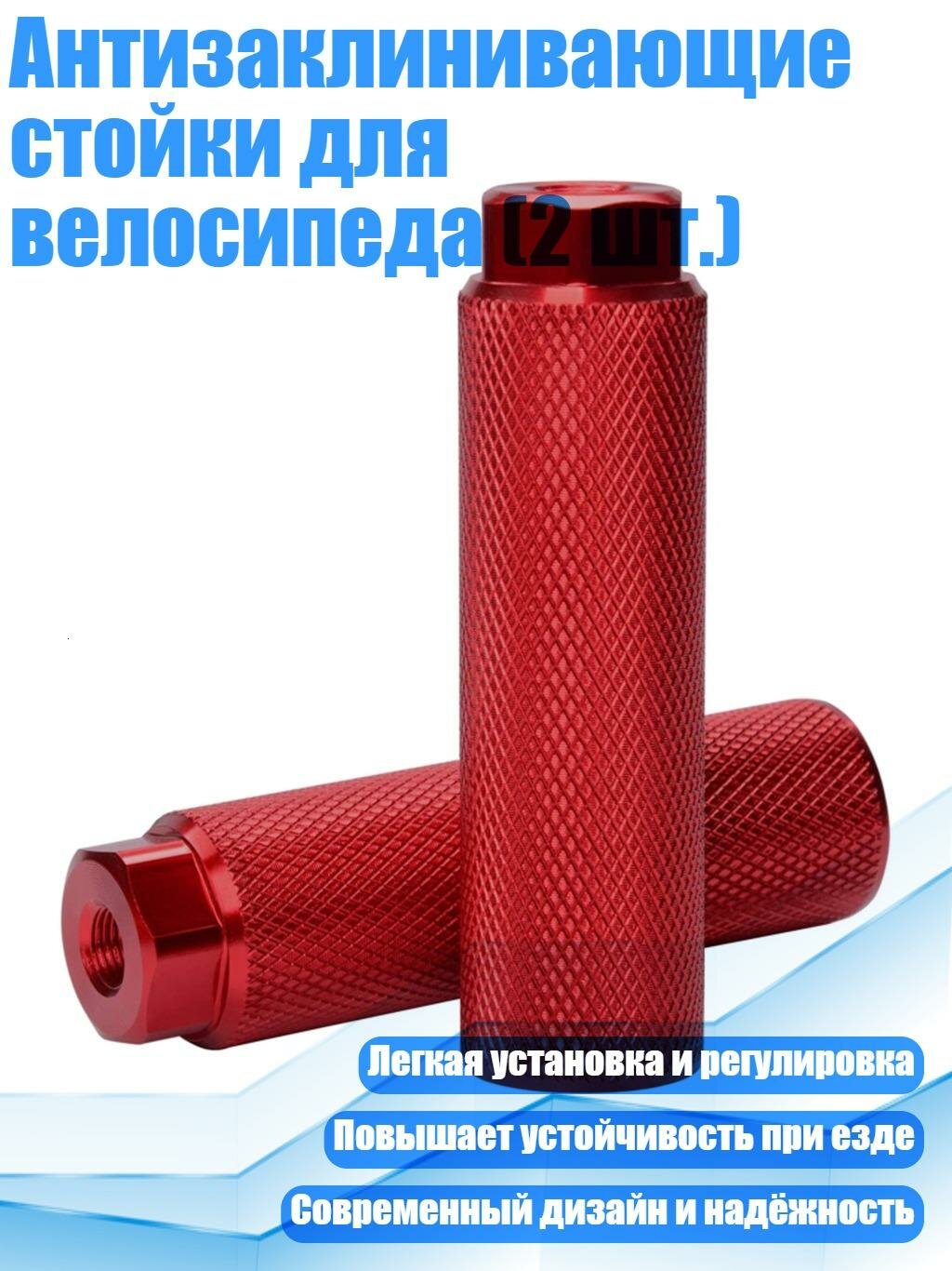 Антизаклинивающие стойки для велосипеда (2 шт.), красный