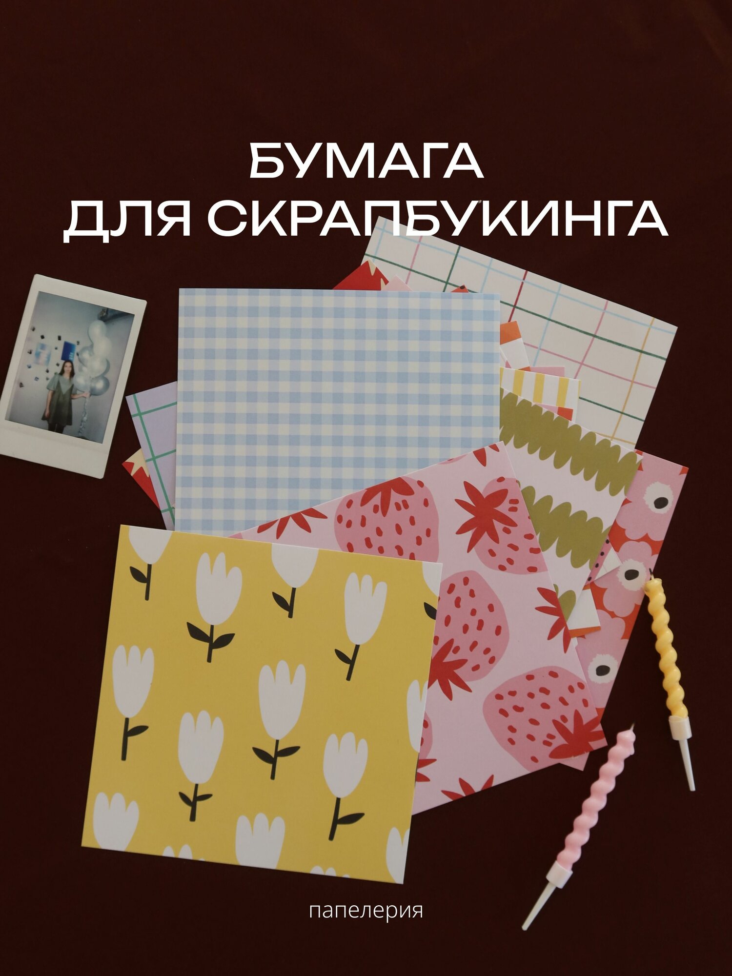 Бумага для скрапбукинга