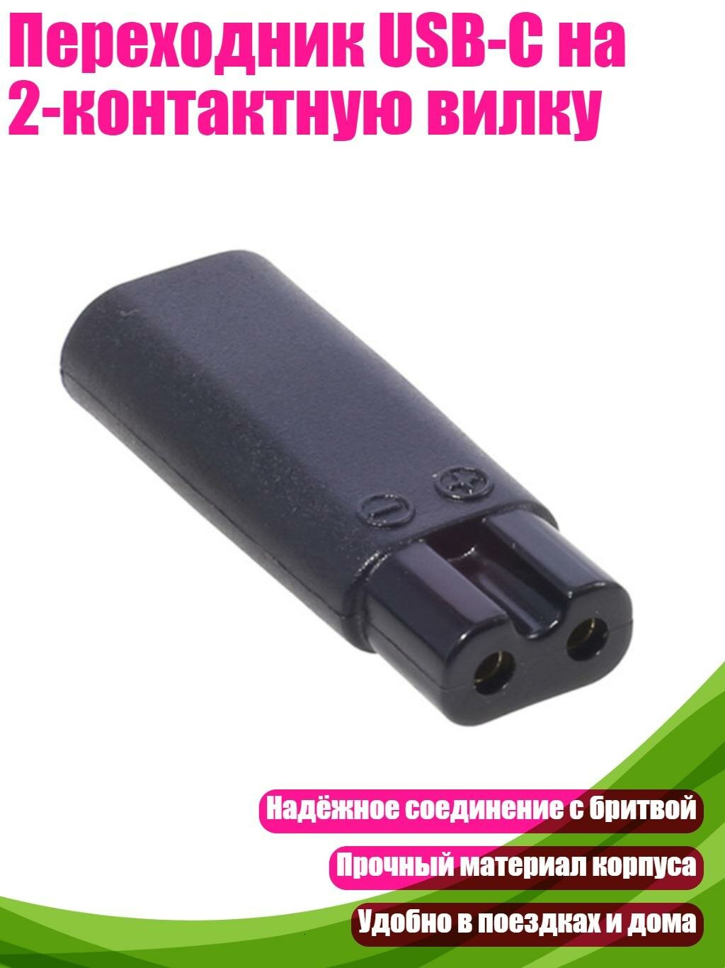 Переходник USB-C на 2-контактную вилку, 6