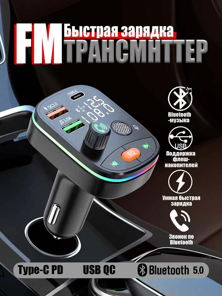 FM-модулятор трансмиттер автомобильный с Bluetooth встроенный микрофон
