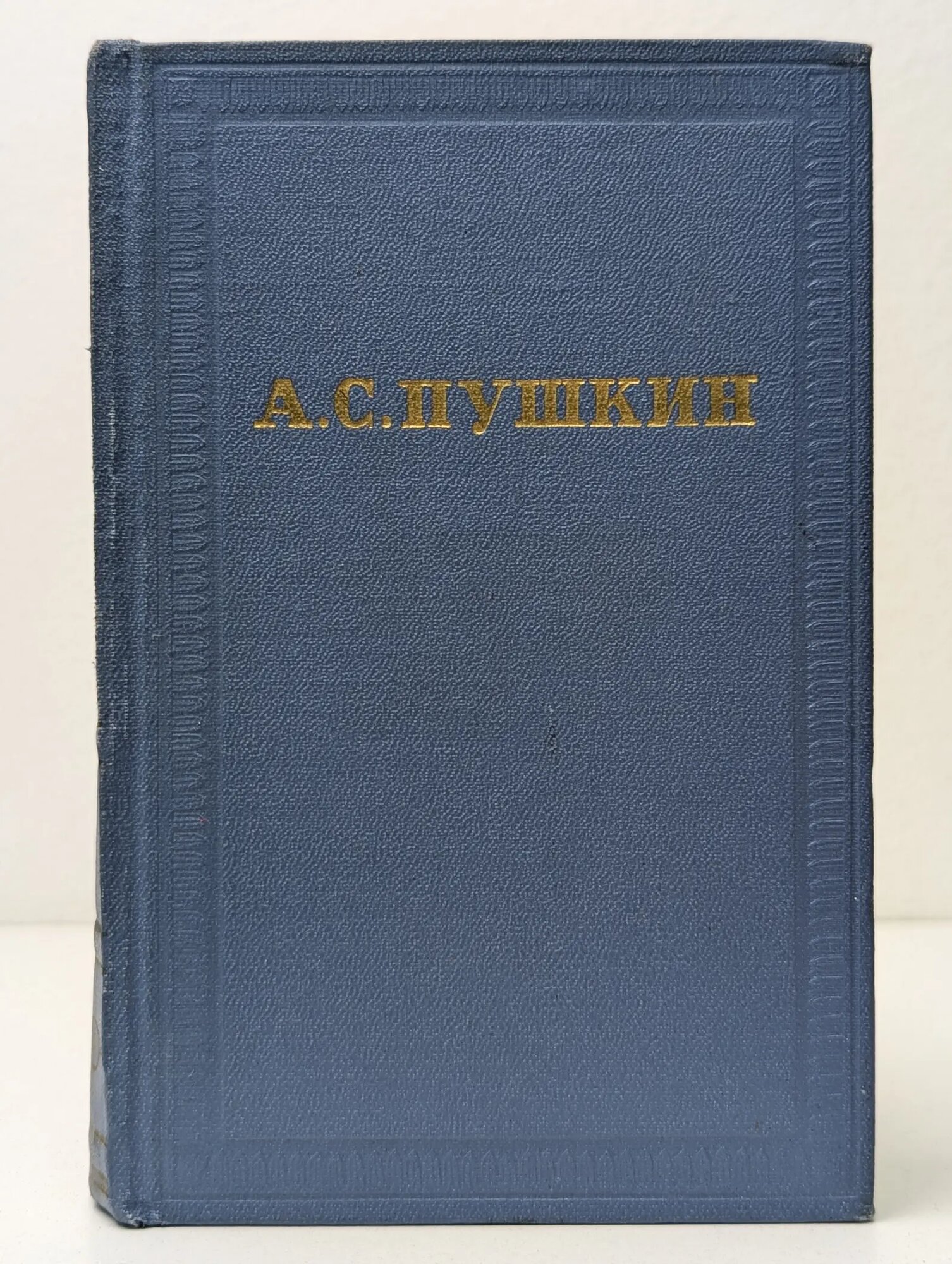 Полное собрание сочинений в 10 томах. Том 3. Стихотворения 1827-1836 Пушкин Александр Сергеевич 1963