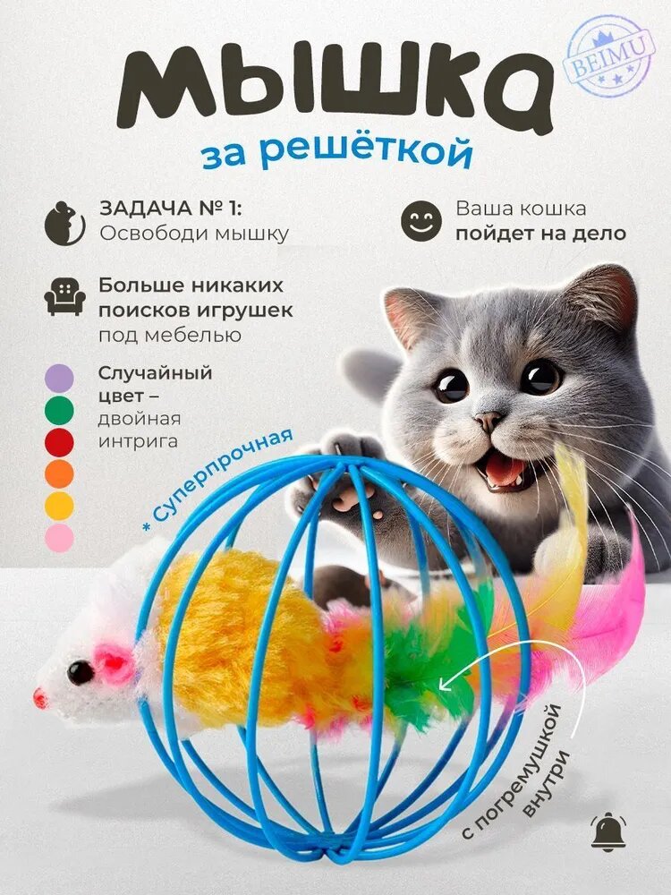 Интерактивная игрушка для кошек Мышь в клетке мягкая мышка для кошек в металлическом шарике с ярким перышком, экологически безопасная, для всех пород и возрастов