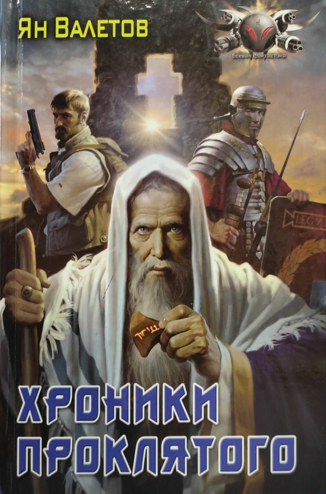 Хроники проклятого. Валетов Ян Михайлович. Ленинград. 2010. Твердый переплет. 352 стр