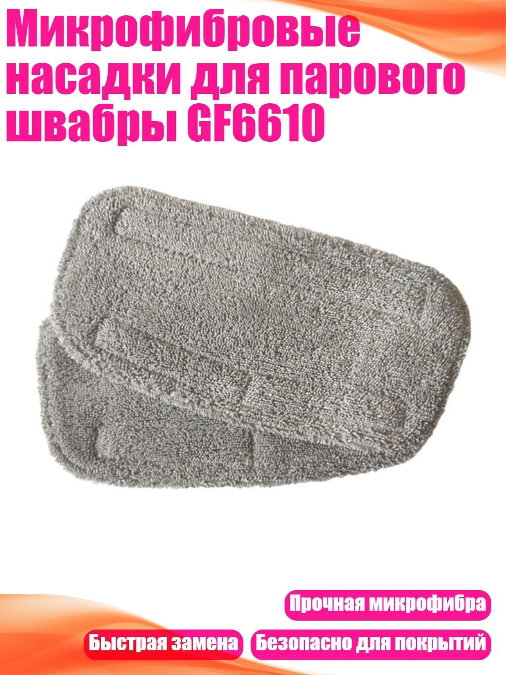 Микрофибровые насадки для парового швабры GF6610