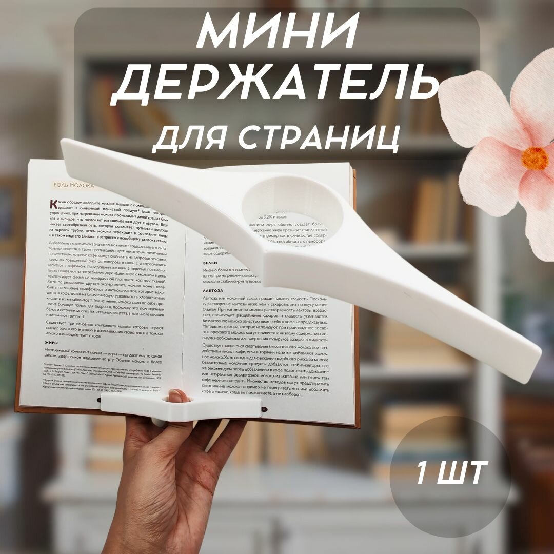 Держатель для страниц книги мини 13,5 см, пластиковый, белый
