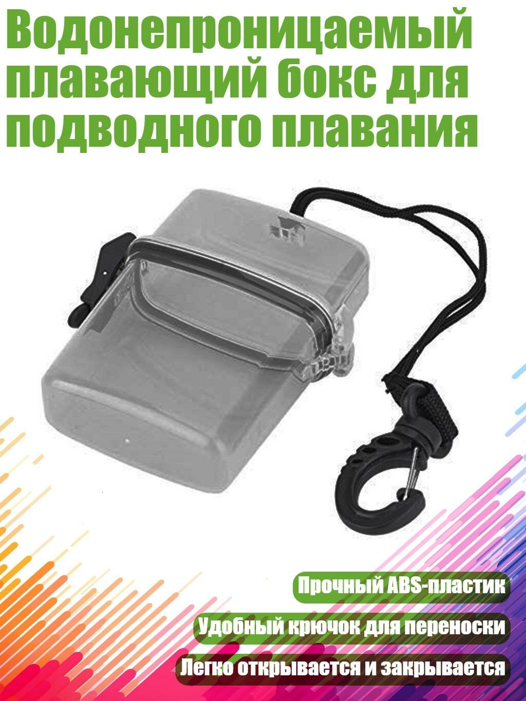 Водонепроницаемый плавающий бокс для подводного плавания, Светло-серый