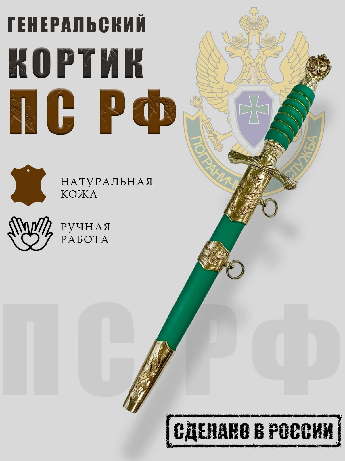 Кортик генеральский Пограничника