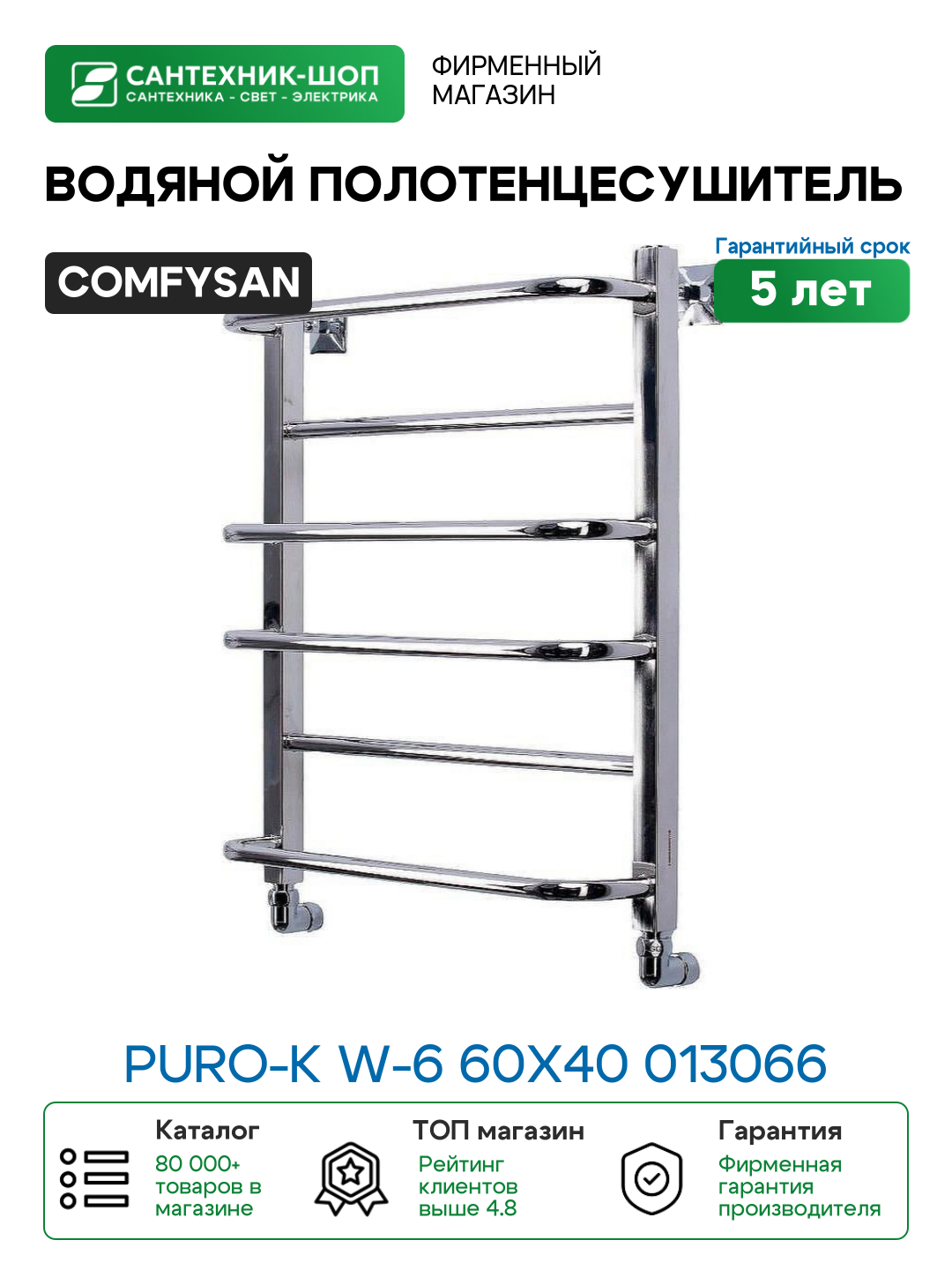 Водяной полотенцесушитель Comfysan Puro-K W-6 60x40 013066 Хром
