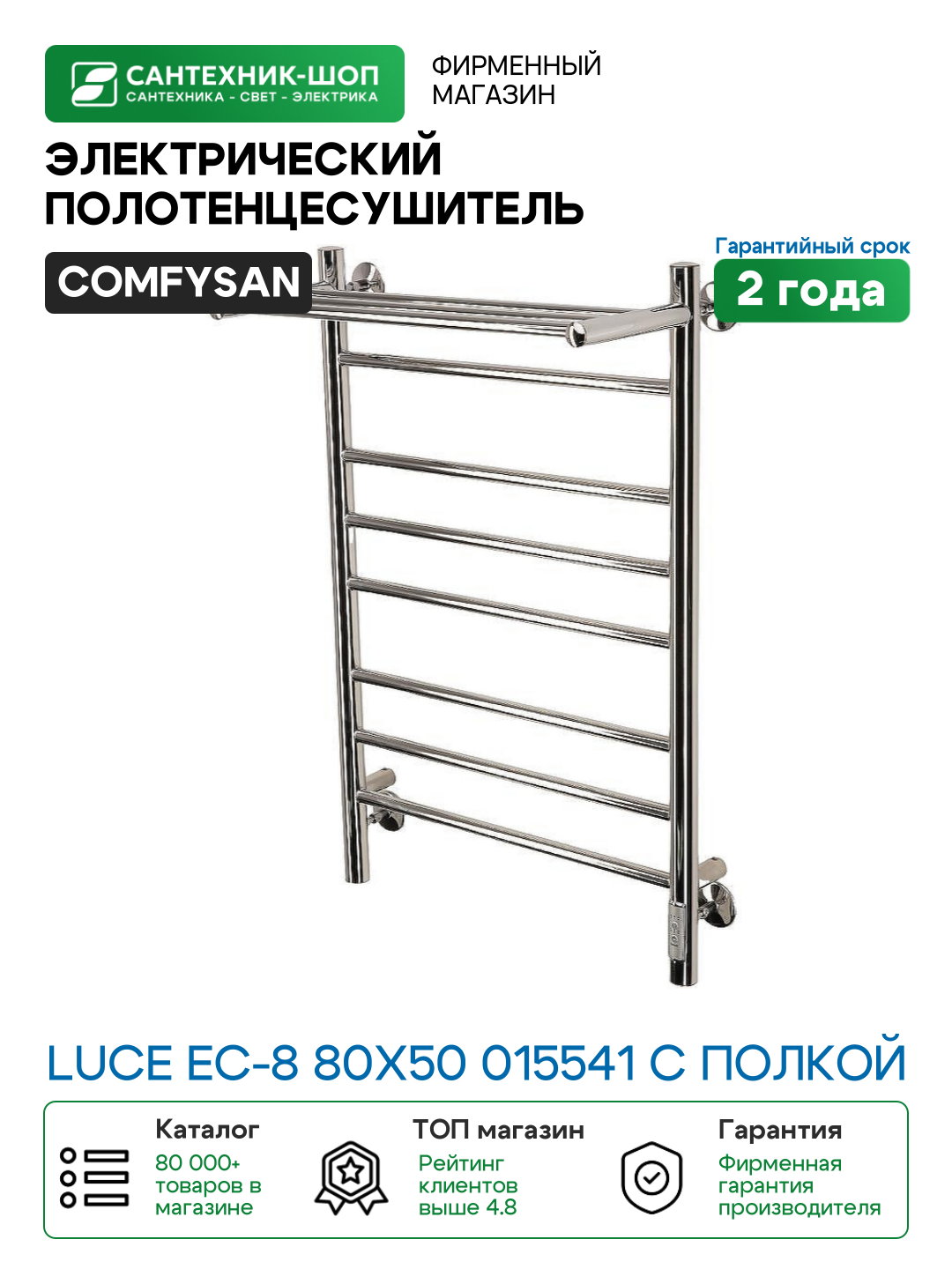 Электрический полотенцесушитель Comfysan Luce EC-8 80x50 015541 с полкой Хром