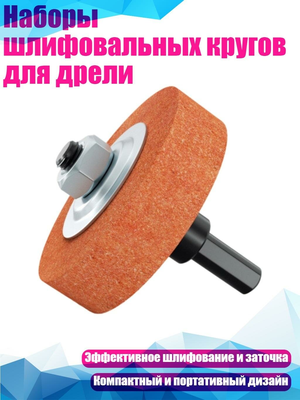 Наборы шлифовальных кругов для дрели, Коричневый корунд