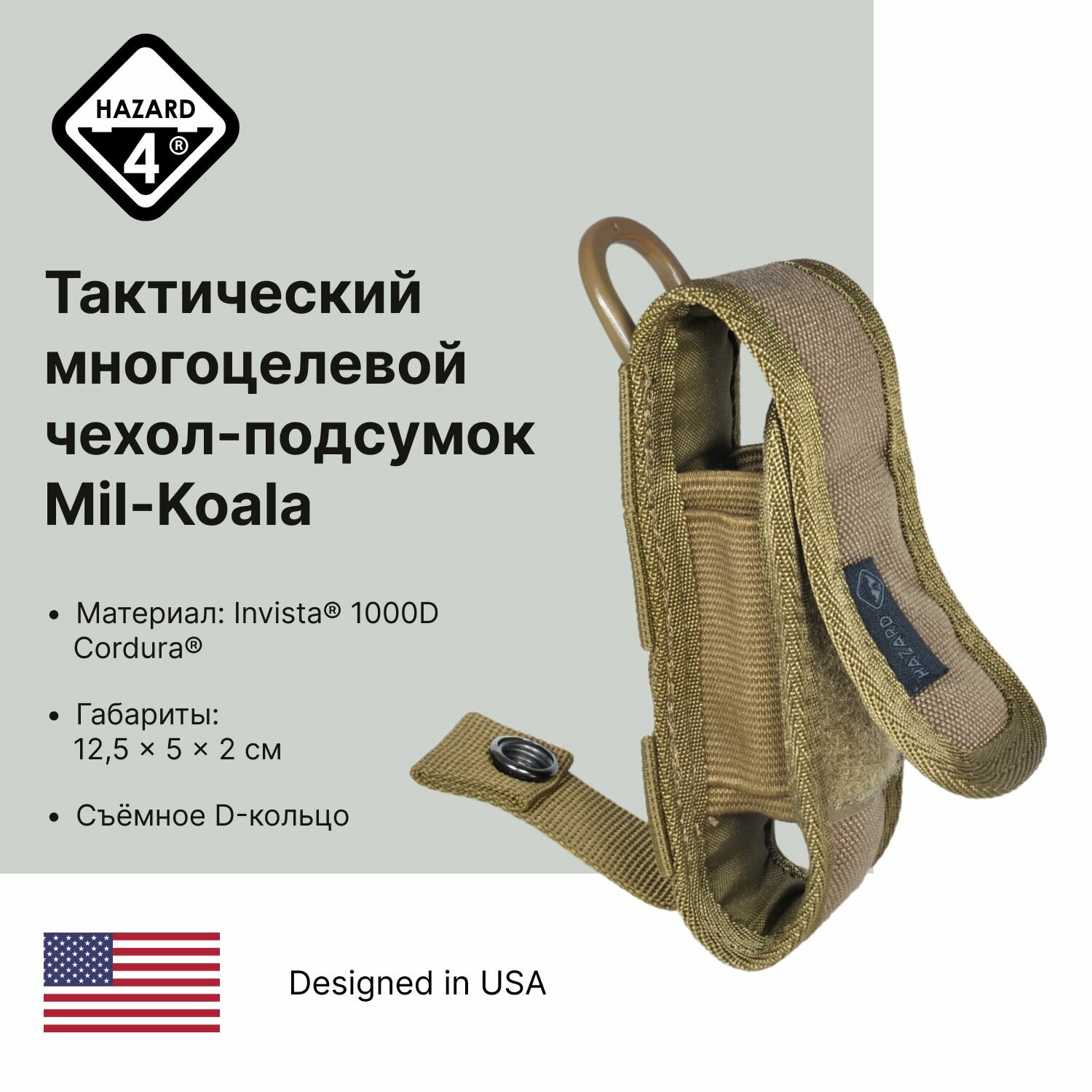 Тактический многоцелевой чехол-подсумок Hazard 4 Mil-Koala (койот)