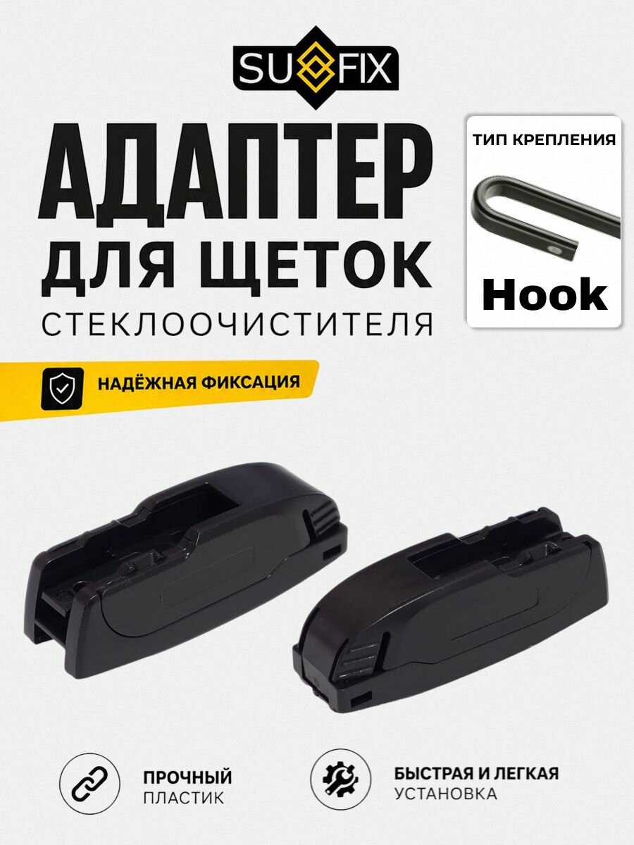 Адаптер для дворников Sufix, крепление Крючок (Hook), комплект 2 шт.