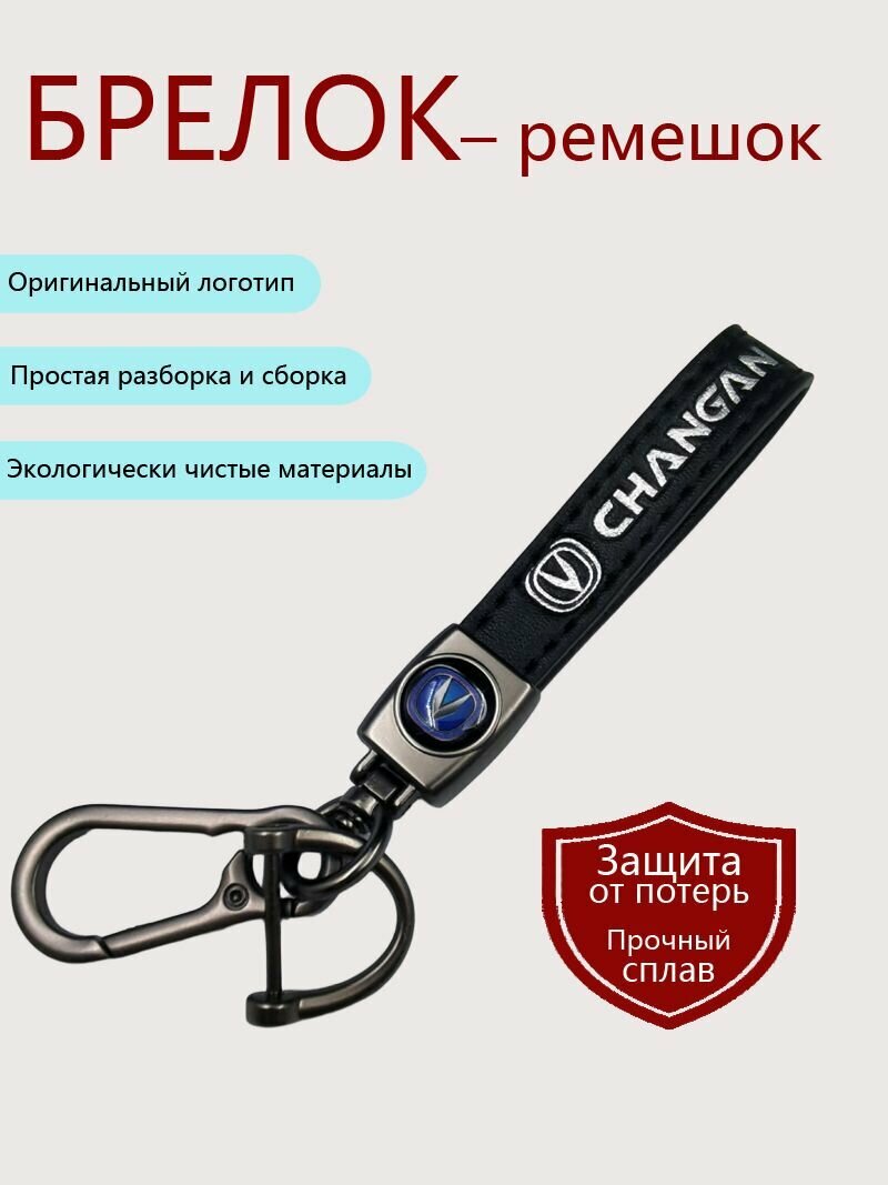 Брелок_ремешок для ключей Changan из экокожи, автоаксессуар из цинкового сплава