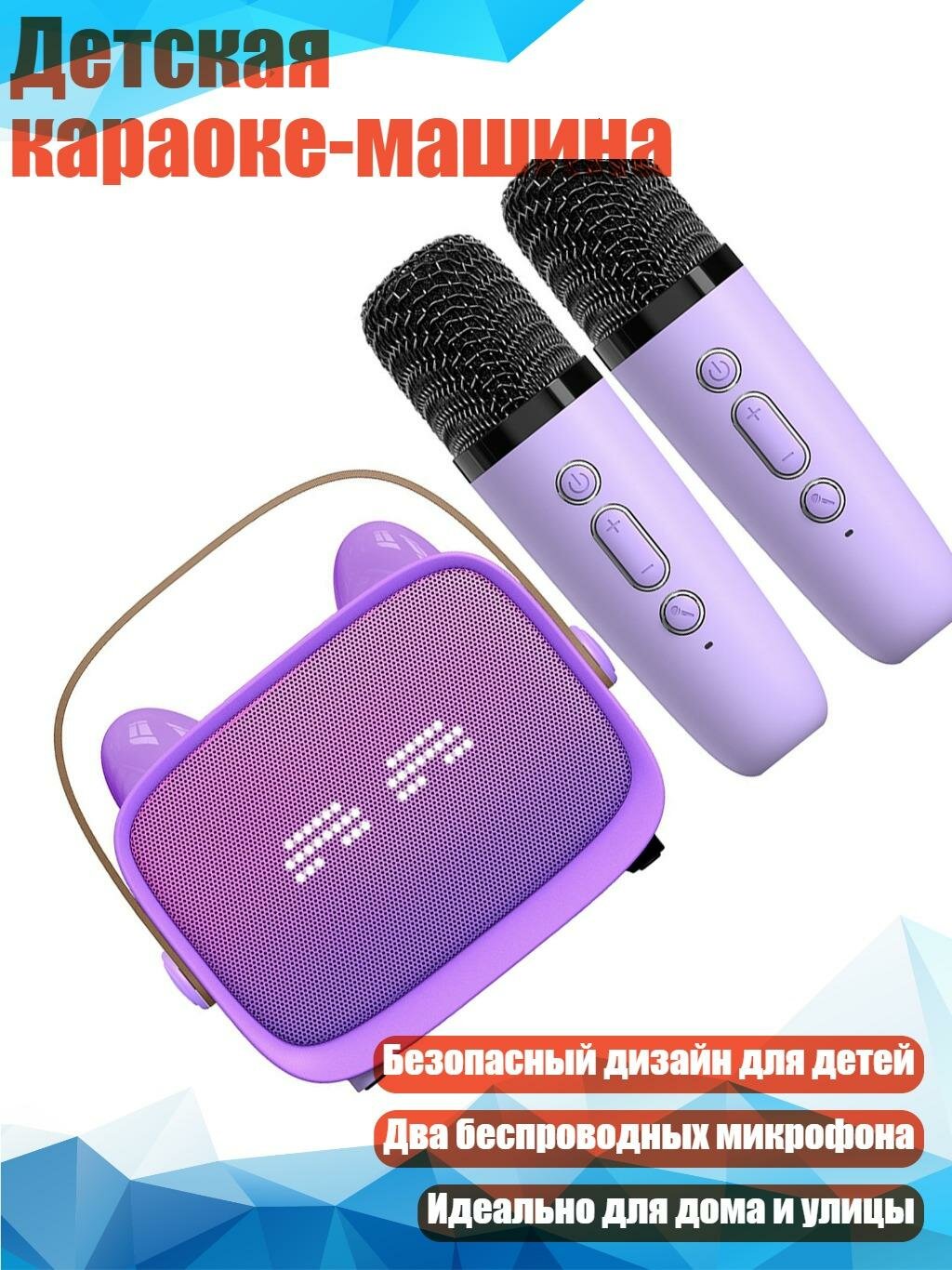 Детская караоке-машина, Фиолетовый