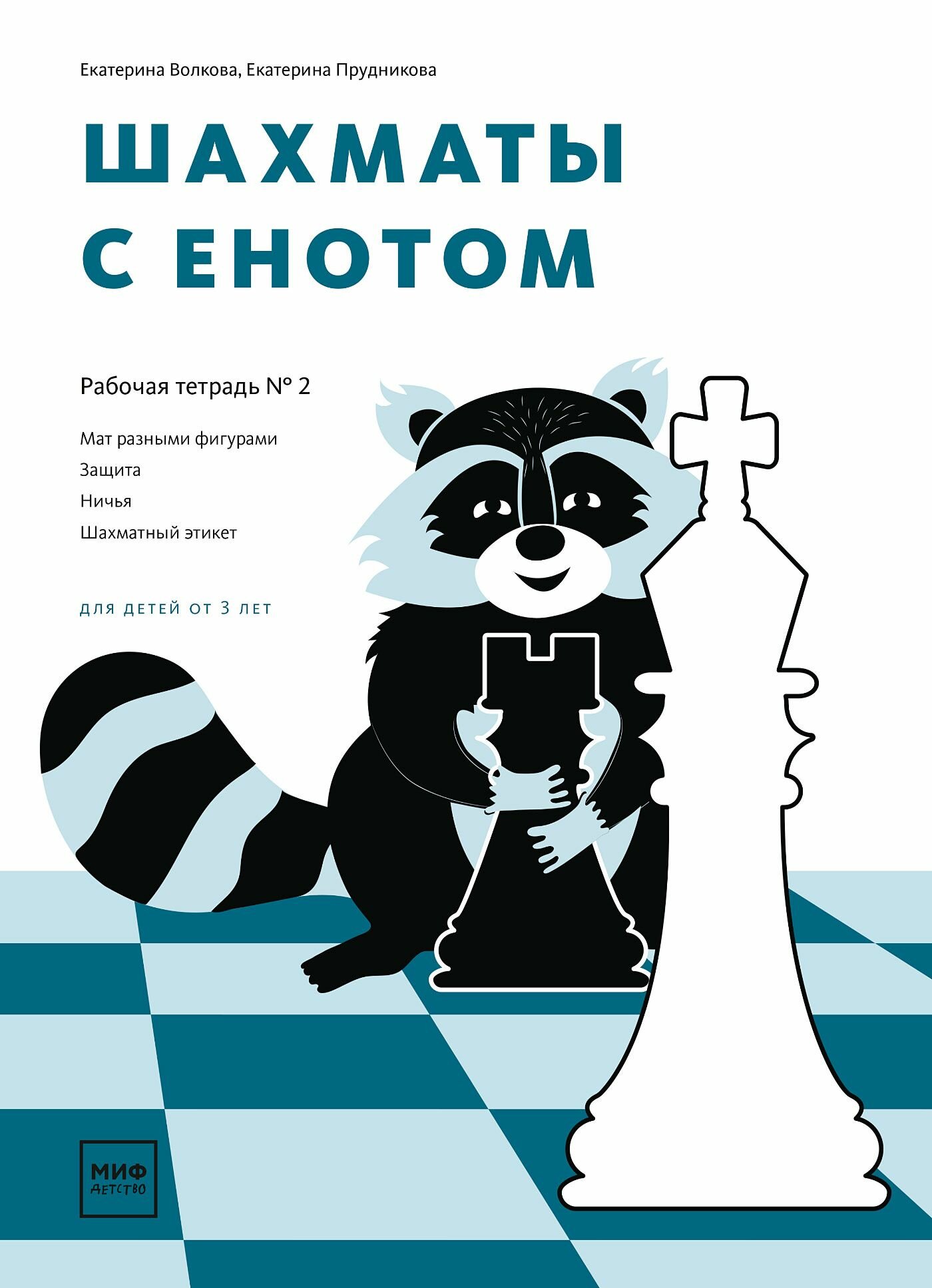 Шахматы с енотом. Рабочая тетрадь № 2 Reprinted books