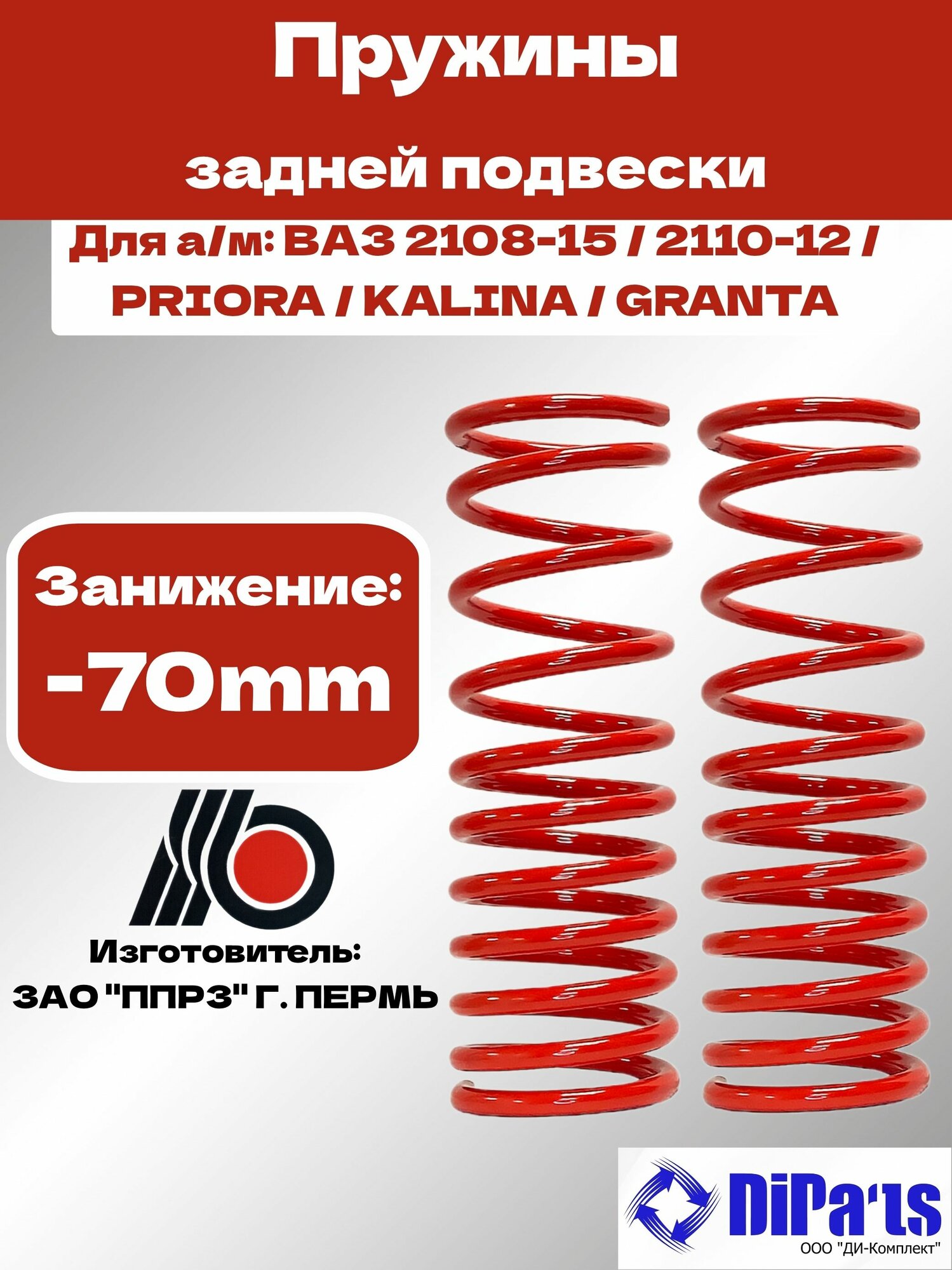 Пружины заниженные задней подвески -70мм Di-Parts для автомобилей ВАЗ 2108-09, 2113-14-15, 2110-2112, LADA Kalina, Priora, Granta (комлект 2шт.)