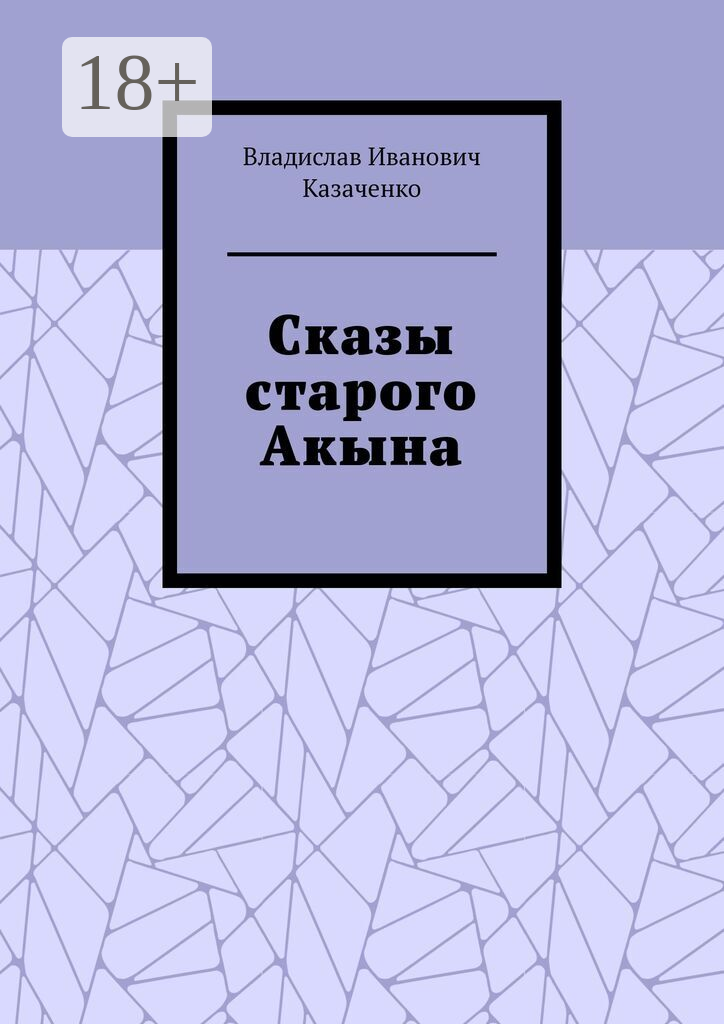 Сказы старого Акына