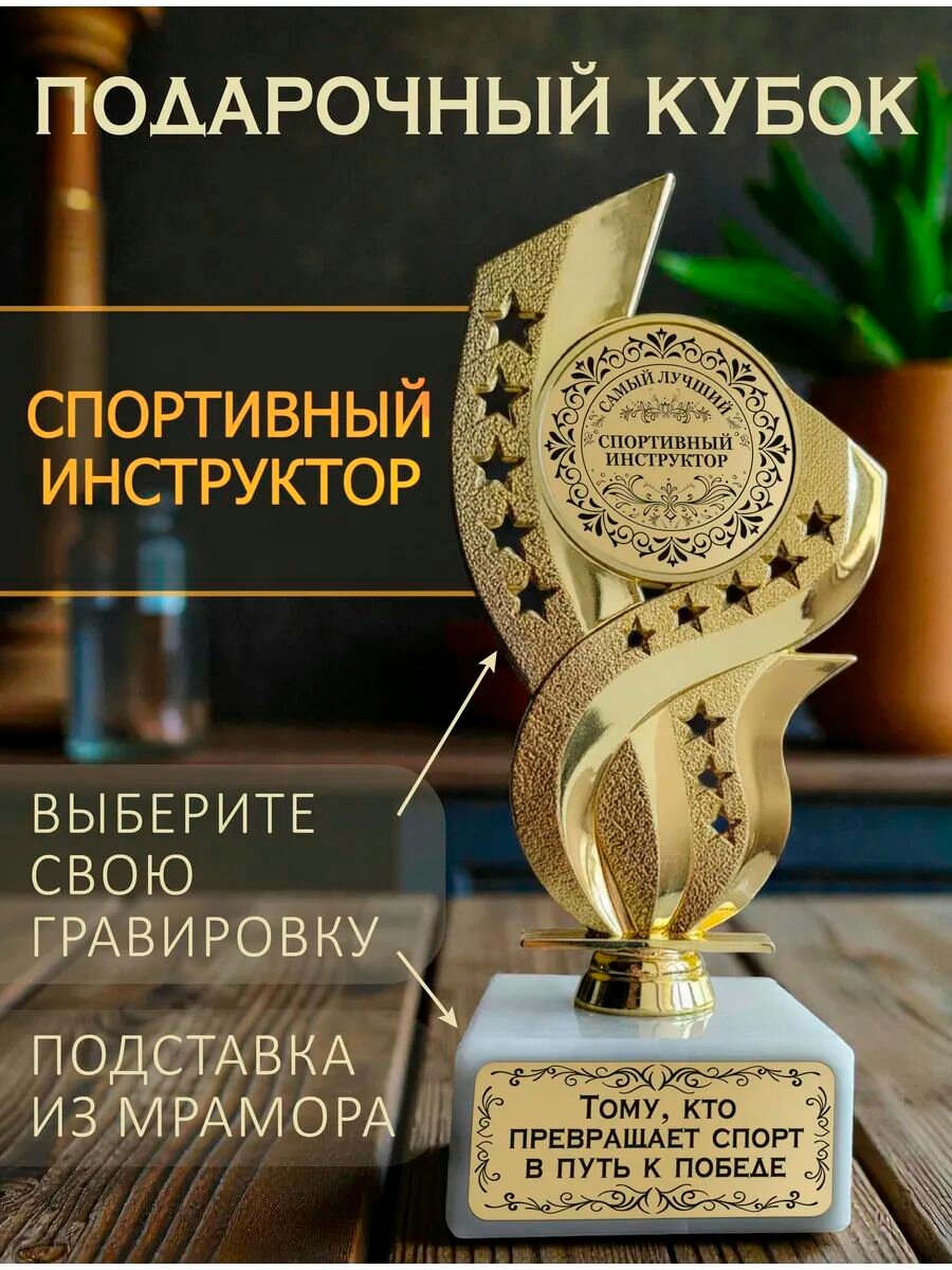 Лучший спортивный инструктор кубок подарочный