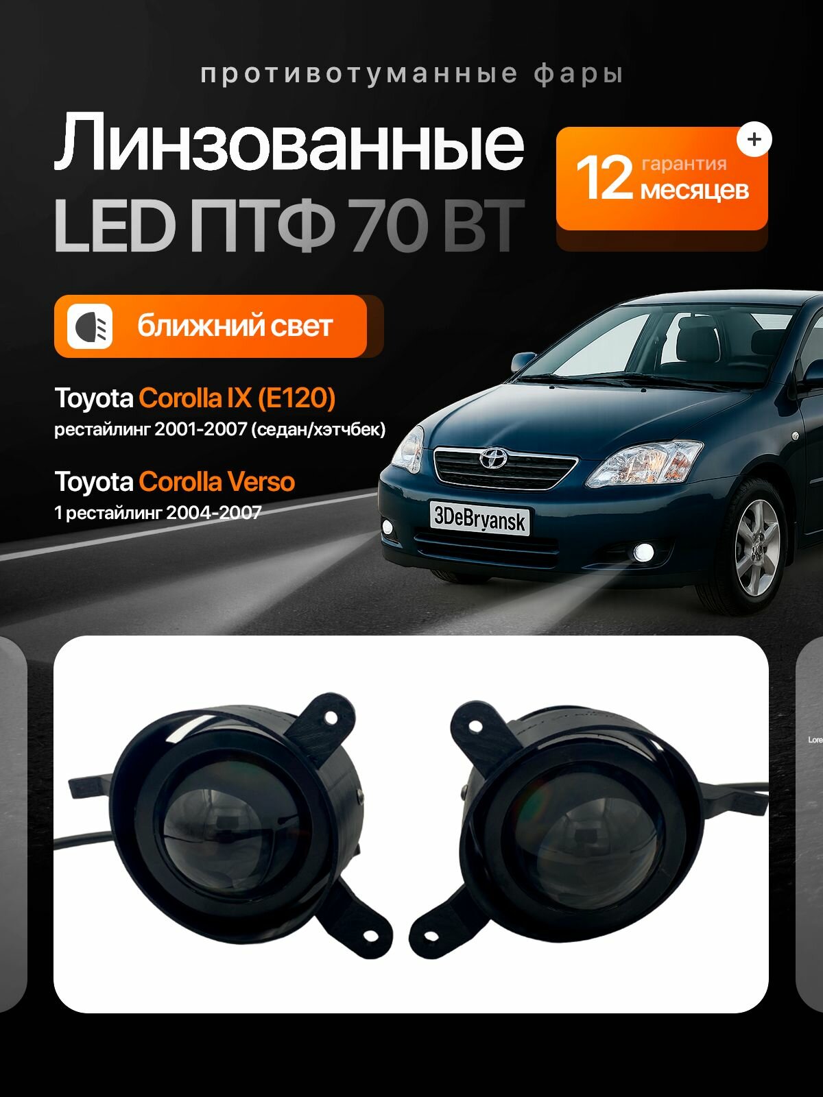 LED птф 70W противотуманные фары Toyota Corolla 9 рестайлинг