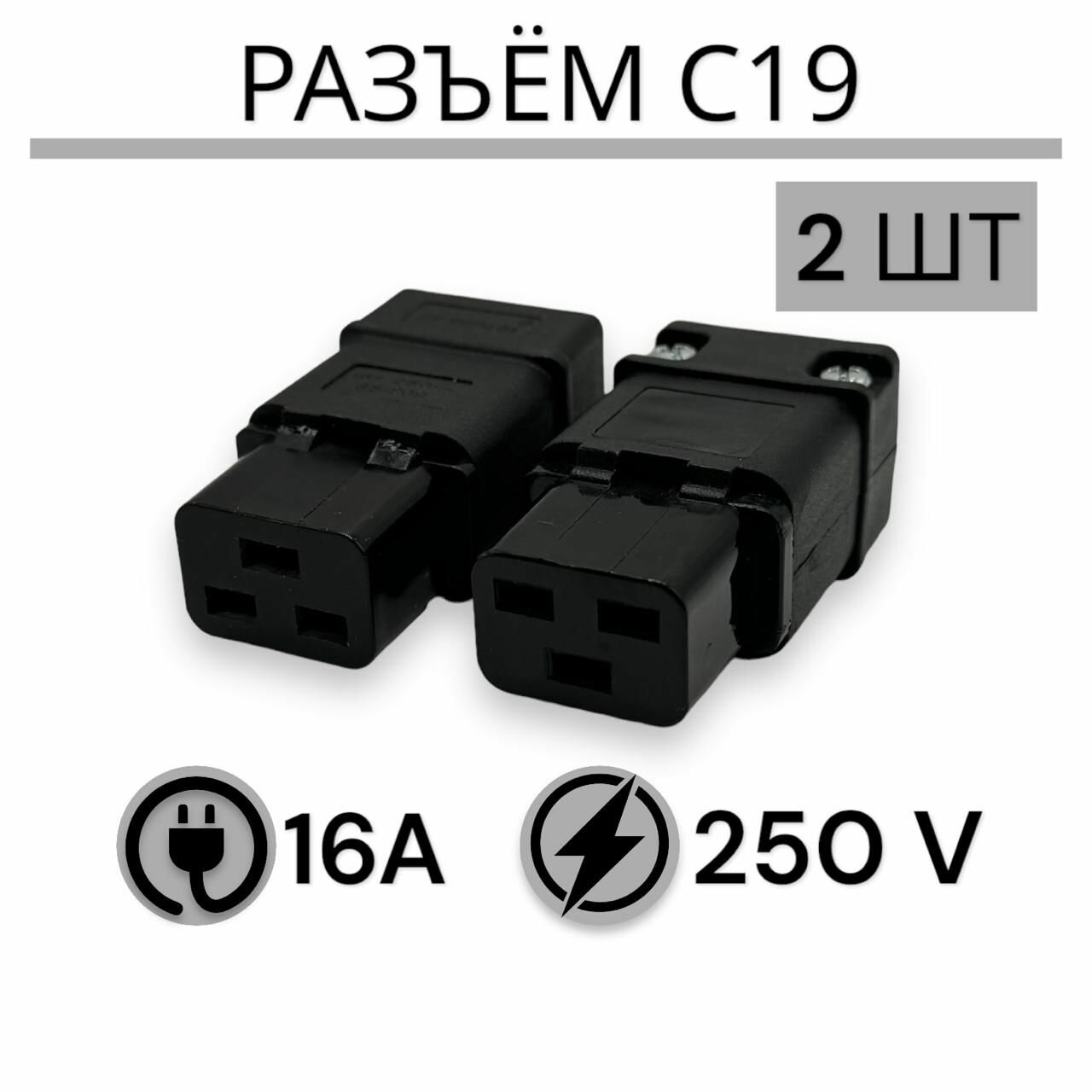 Разъем C19 250V 16A (2 шт в комплекте)