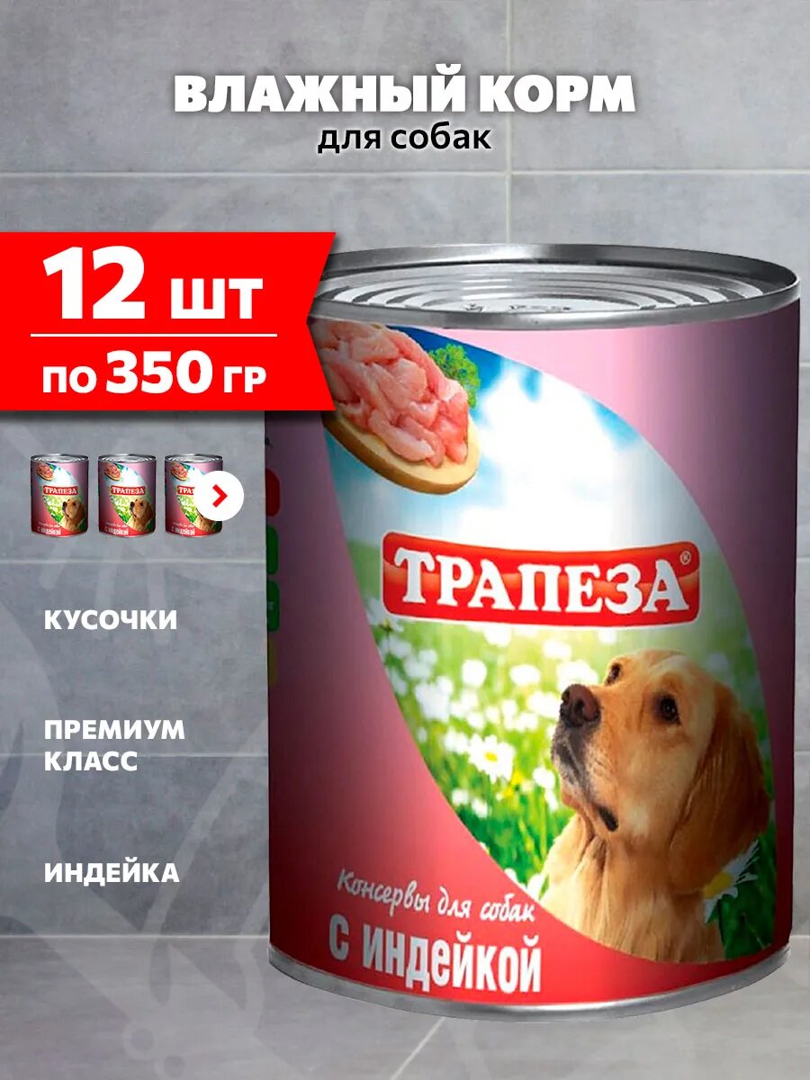 Корм влажный Трапеза для собак, индейка, 350 г х 12 шт