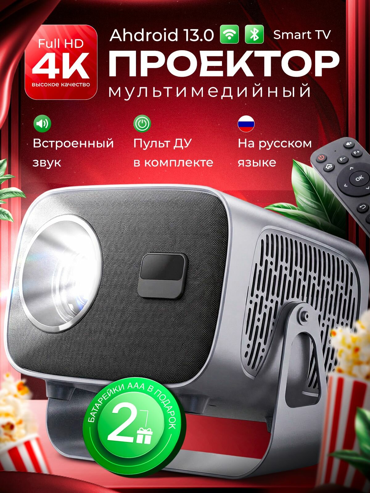 Проектор для фильмов Smart TV, FULL HD 4K, Wi-FI, Bluetooth
