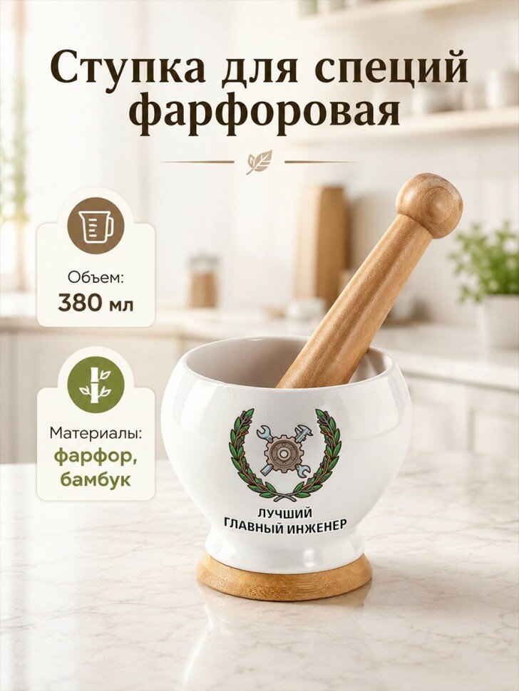 Ступка для специй с надписью "лучший главный инженер"