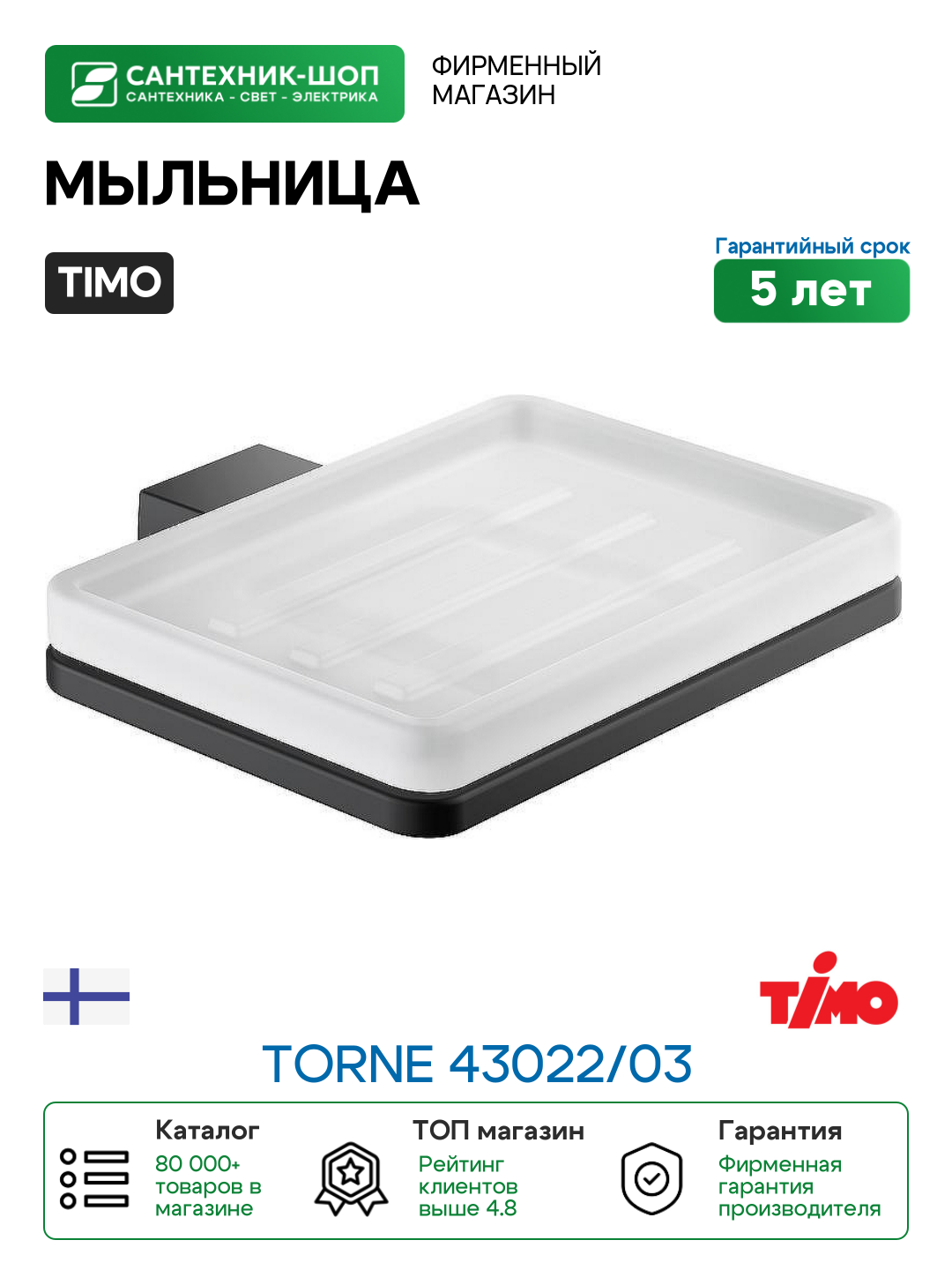 Мыльница Timo Torne 43022/03 Черная