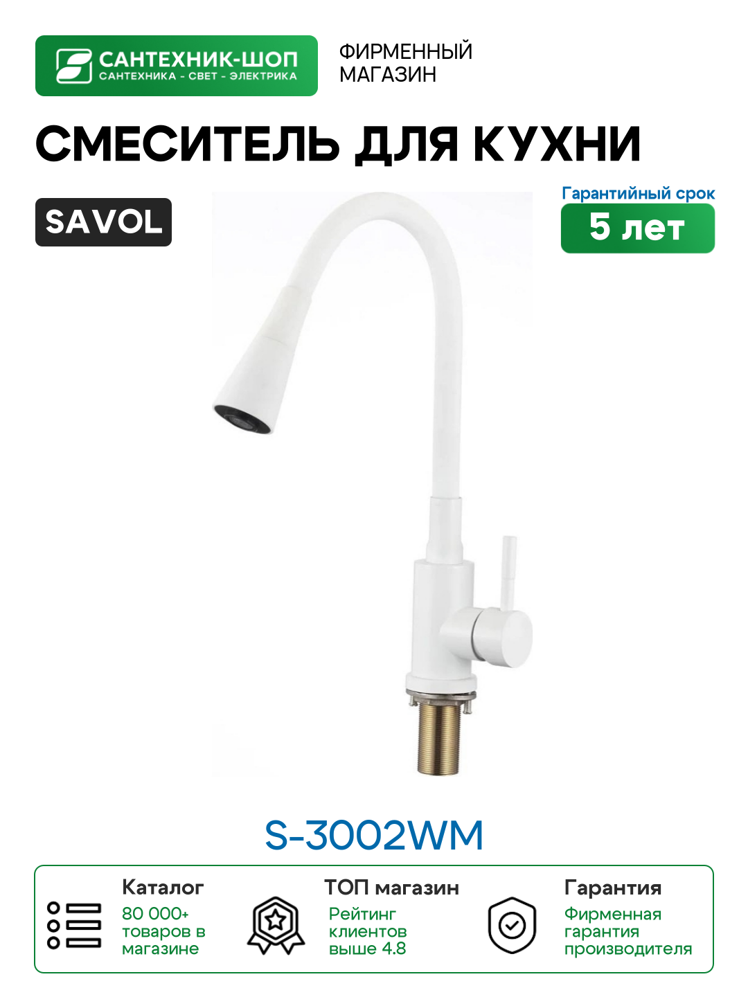 Смеситель для кухни Savol S-3002WM цвет Белый