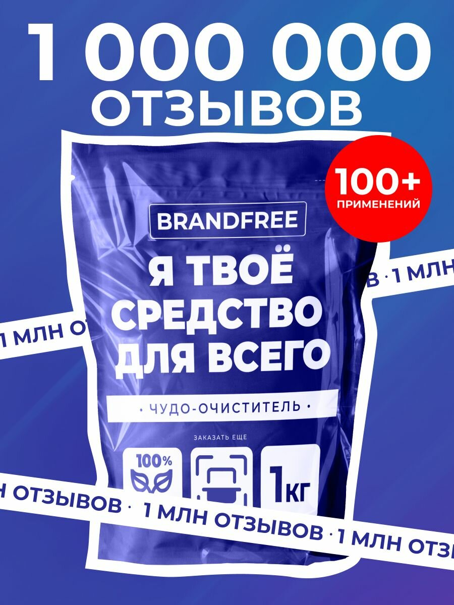 Кислородный очиститель BRANDFREE 1 кг, пятновыводитель для белого и цветного, чудо-очиститель для кухни, отбеливатель экологичный, перкарбонат натрия, Я твое средство для всего