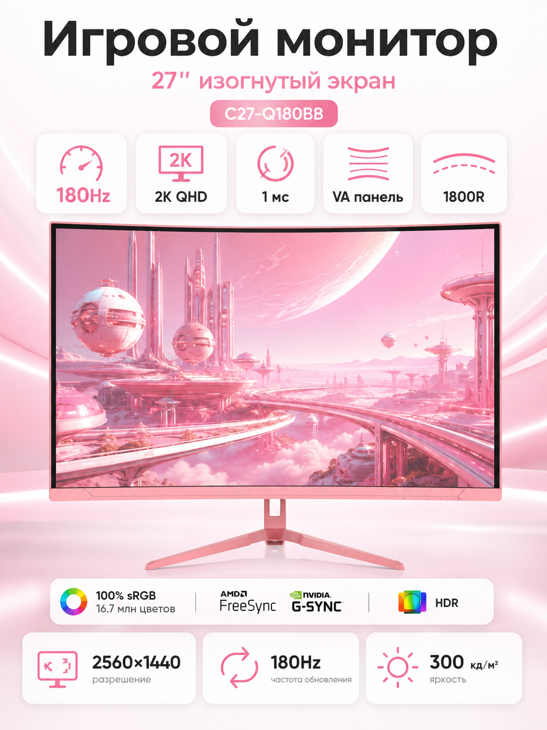 Монитор 27 дюймов розовый 2K 180Гц | Игровой с временем отклика 1мс C27-Q180B8