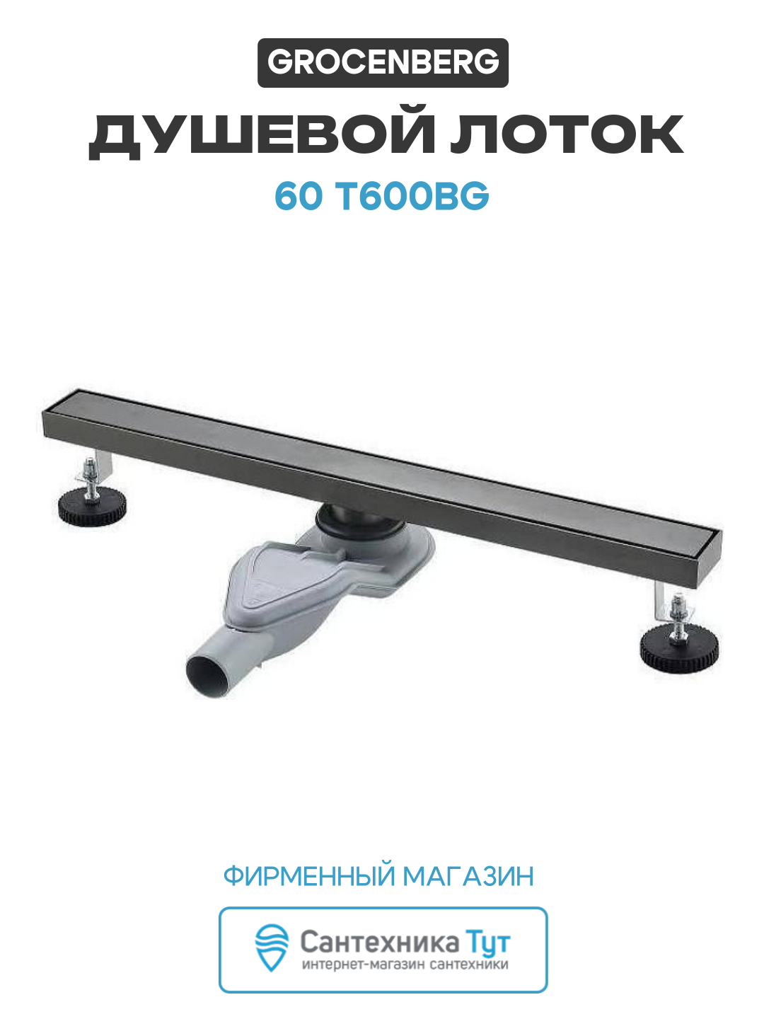 Душевой лоток Grocenberg 60 T600BG с решеткой Графит / под плитку