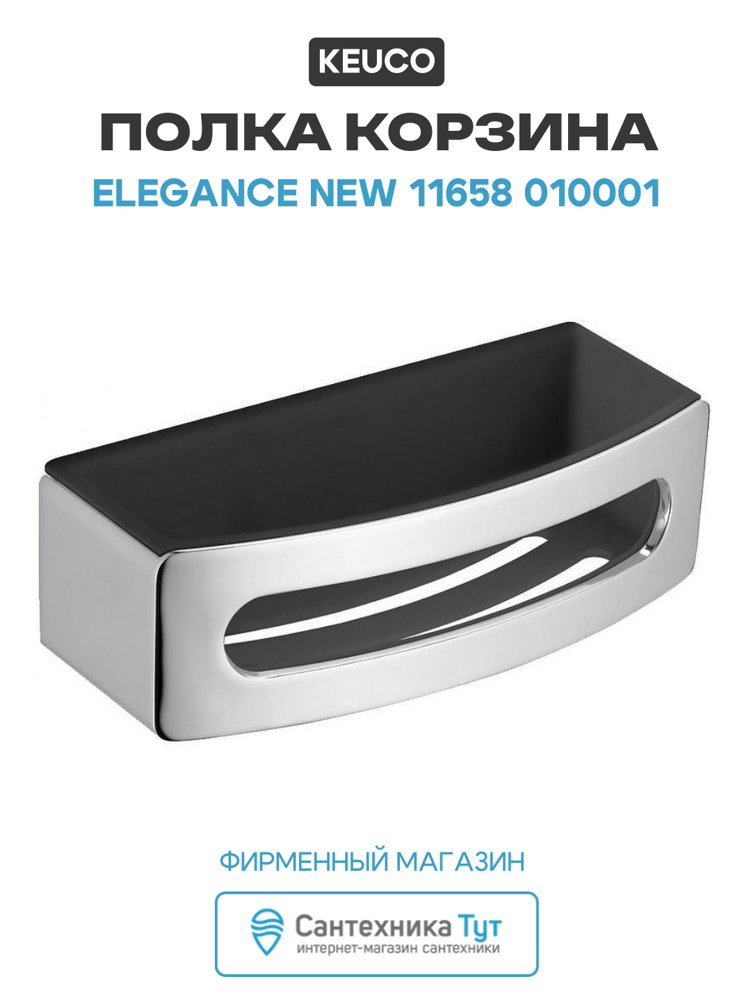 Полка корзина Keuco Elegance New 11658 010001 Хром Антрацит латунь на стену