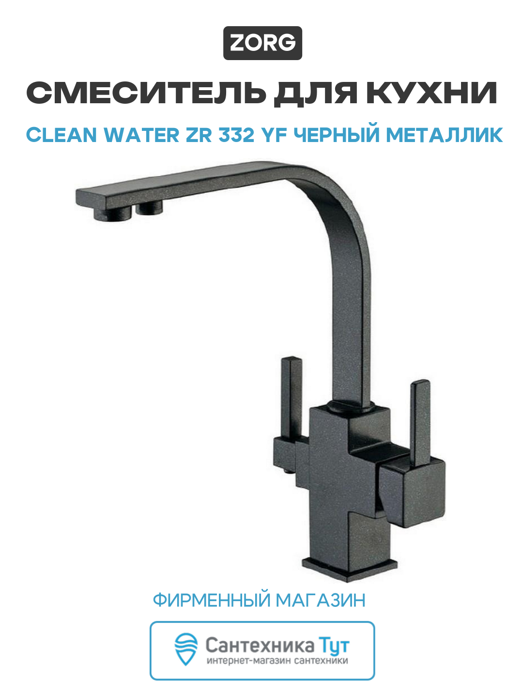 Смеситель для кухни ZorG Clean Water ZR 332 YF черный, с краном для питьевой воды, рычажный, латунь
