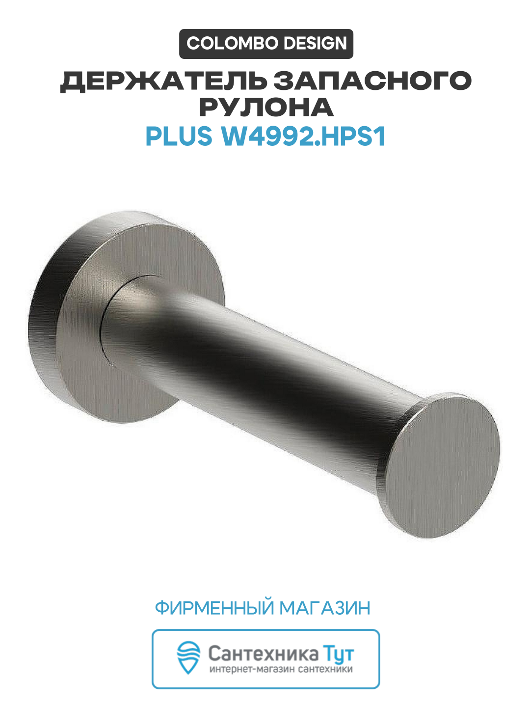 Держатель запасного рулона Colombo Design Plus W4992. HPS1 Нержавеющая сталь