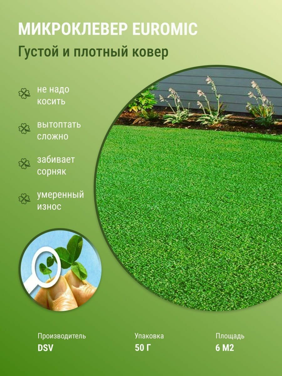 Газон - Микроклевер Евромик 50 гр