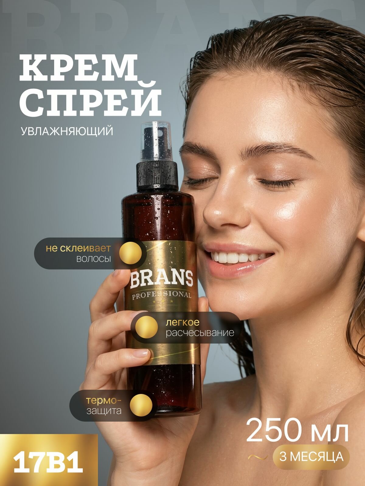 Крем спрей для волос Brans Professional несмываемый увлажняющий