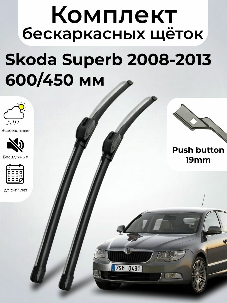 Дворники Skoda Superb 3T лифтбек (2008 - 2013) бескаркасные, комплект 600-450мм, Кнопка (Push button), SUFIX