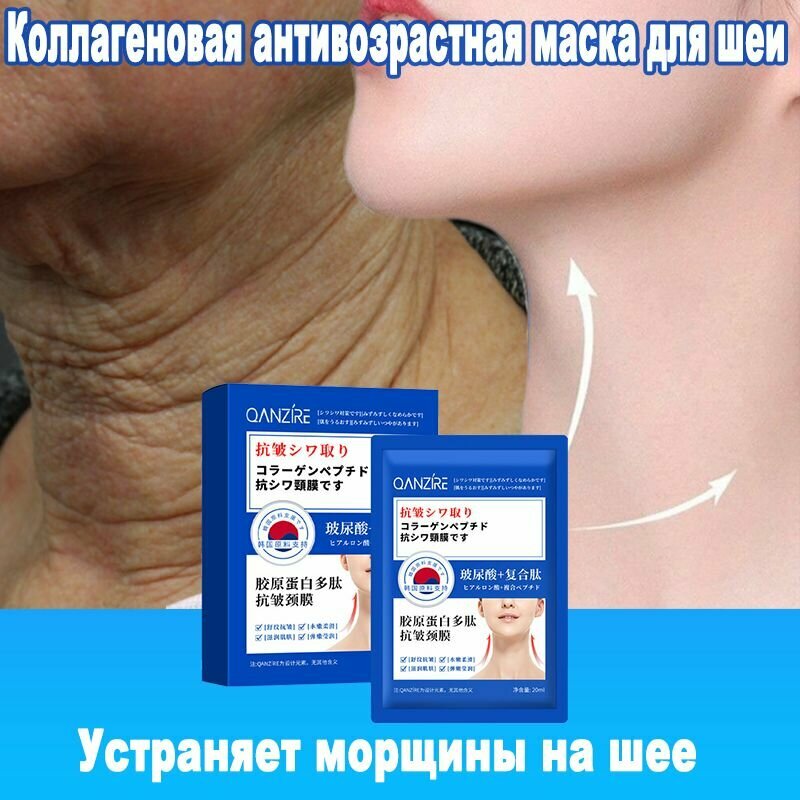 Коллагеновая антивозрастная маска для шеи 10 шт, Интенсивное увлажнение и лифтинг, Восстановление эластичности, Защита от фотостарения.