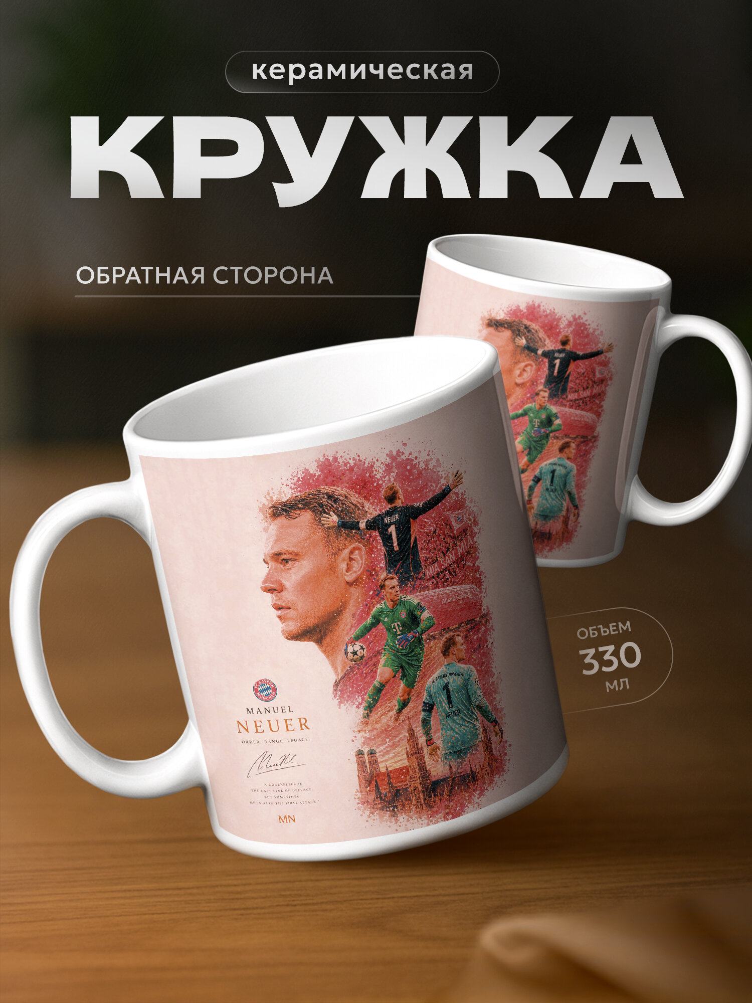 Кружка для чая фудболист Мануэль Нойер
