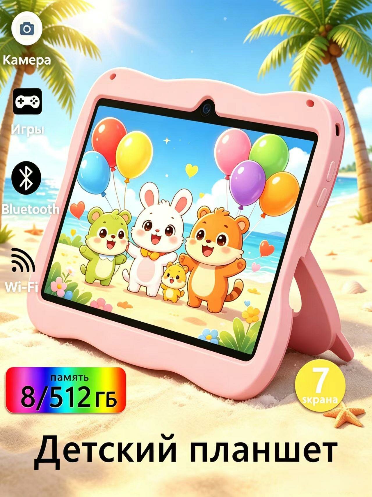 Детский планшет, с Wi-Fi и Bluetooth, 7", Android 7, 8GB/512GB, розовый