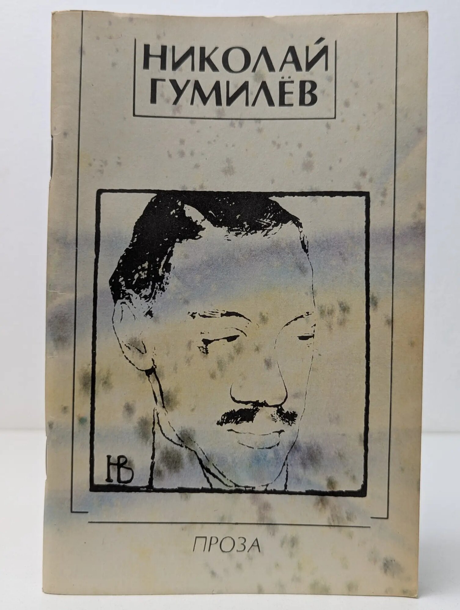 Николай Гумилев. Проза Гумилев Николай Степанович 1990