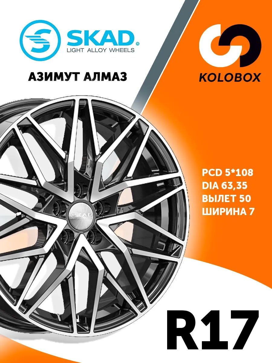 Диск литой 7*17/5*108 d63,35 ET50 Азимут Алмаз