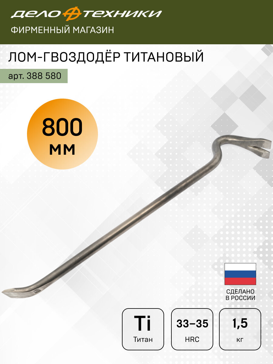 Лом-гвоздодёр титановый кованый 800 мм, Дело Техники, 388580