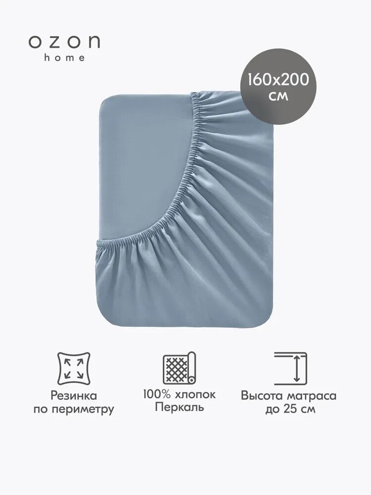 Простыня на резинке Ozon home Серо-голубой Перкаль 160х200х25 см